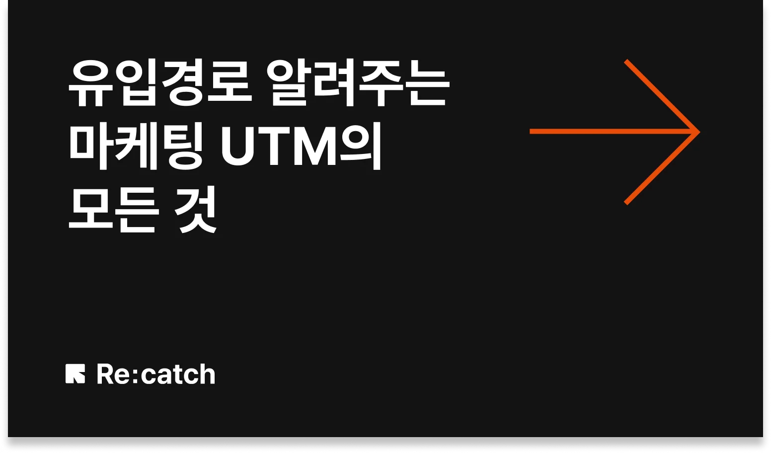 [마케터 필독] UTM이란? UTM 만드는 법, 의미, 필요성